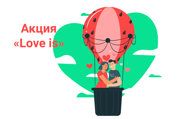 Акция "Love is"